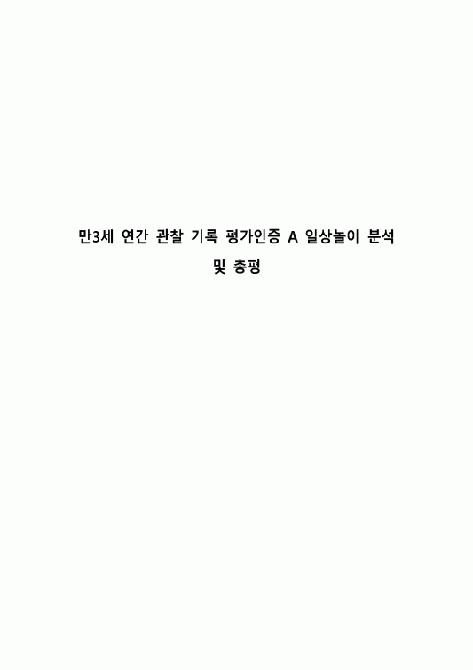 만3세 연간 관찰 기록 평가인증 A 일상놀이 분석 및 총평