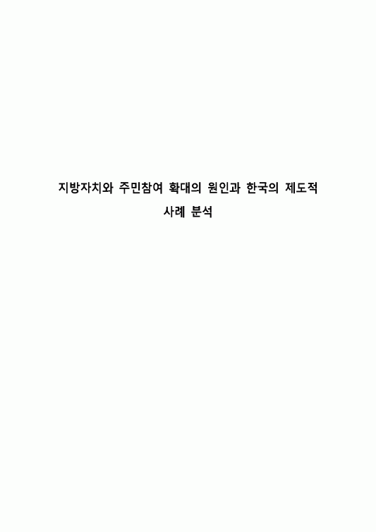 지방자치와 주민참여 확대의 원인과 한국의 제도적 사례 분석