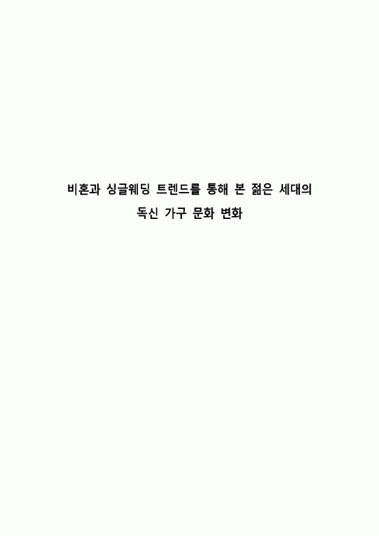 비혼과 싱글웨딩 트렌드를 통해 본 젊은 세대의 독신 가구 문화 변화