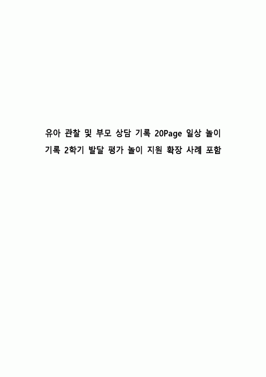 유아 관찰 및 부모 상담 기록 20Page 일상 놀이 기록 2학기 발달 평가 놀이 지원 확장 사례 포함