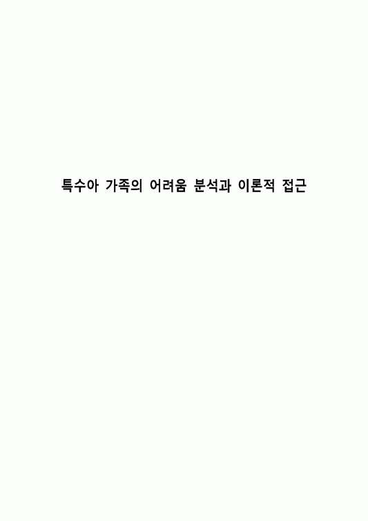 특수아 가족의 어려움 분석과 이론적 접근