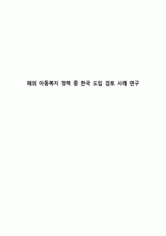 해외 아동복지 정책 중 한국 도입 검토 사례 연구