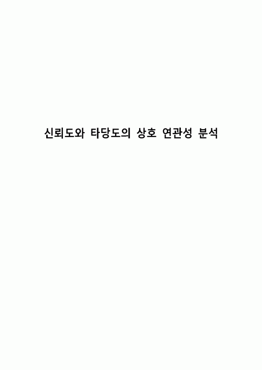 신뢰도와 타당도의 상호 연관성 분석