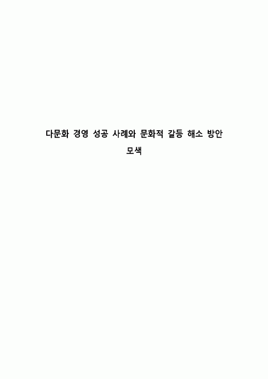 다문화 경영 성공 사례와 문화적 갈등 해소 방안 모색