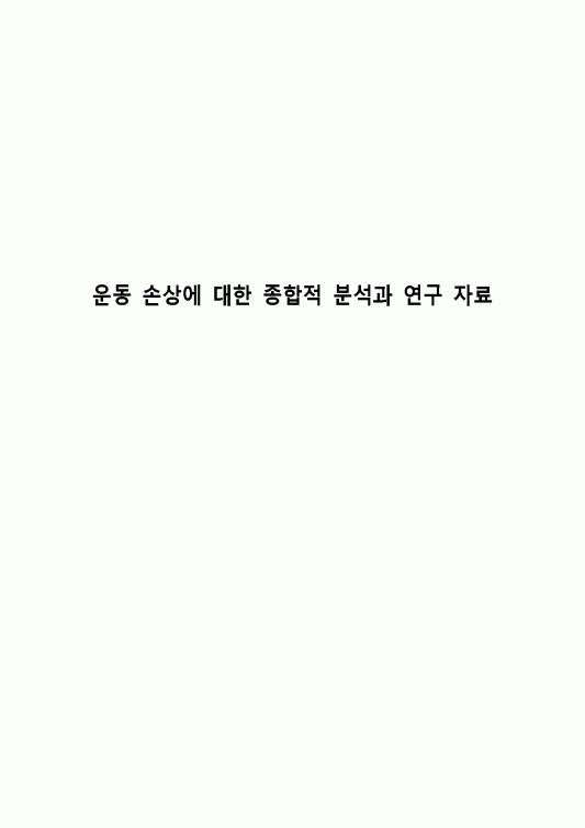 운동 손상에 대한 종합적 분석과 연구 자료