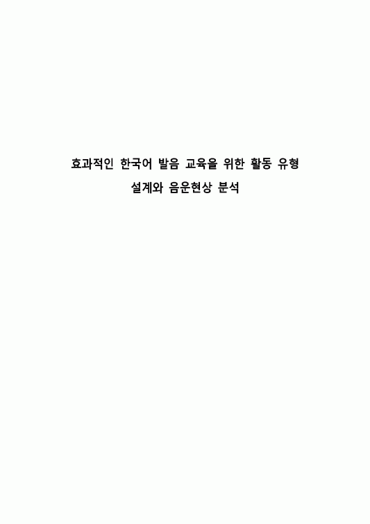 효과적인 한국어 발음 교육을 위한 활동 유형 설계와 음운현상 분석