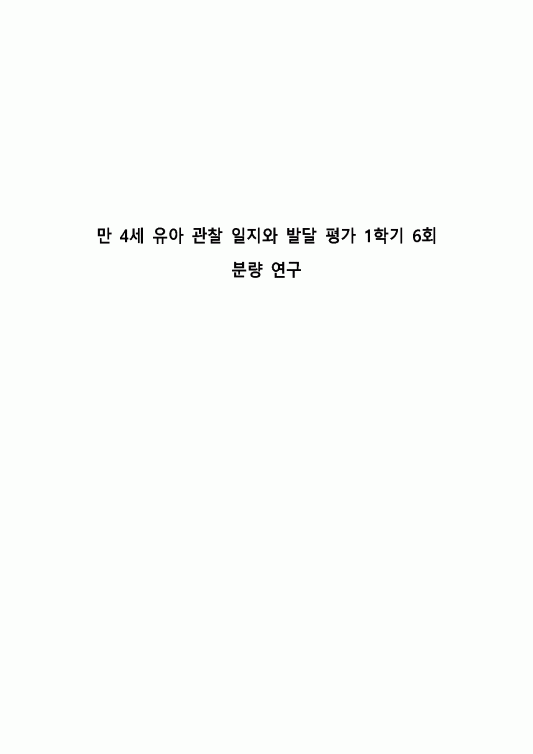 만 4세 유아 관찰 일지와 발달 평가 1학기 6회 분량 연구