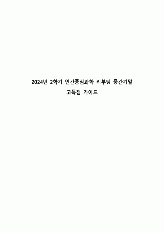 2024년 2학기 인간중심과학 리부팅 중간기말 고득점 가이드