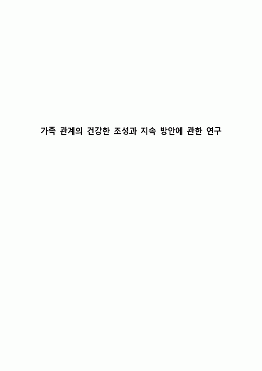 가족 관계의 건강한 조성과 지속 방안에 관한 연구