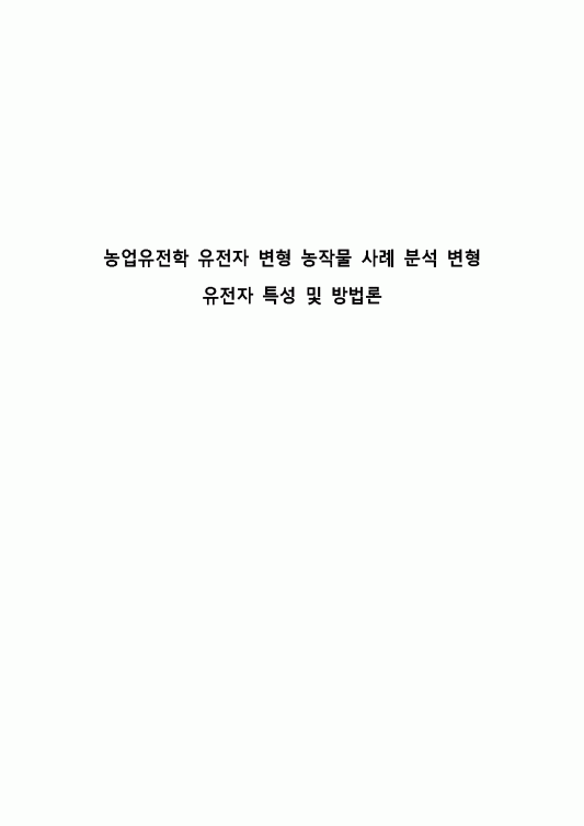 농업유전학 유전자 변형 농작물 사례 분석 변형 유전자 특성 및 방법론