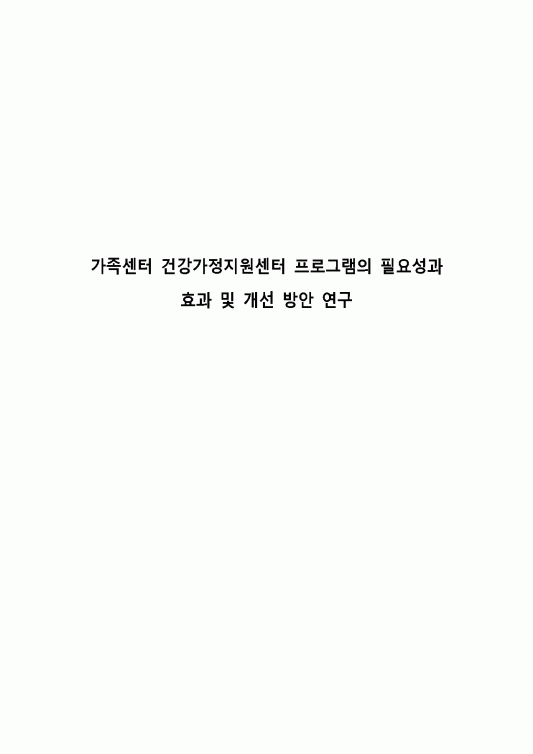 가족센터 건강가정지원센터 프로그램의 필요성과 효과 및 개선 방안 연구