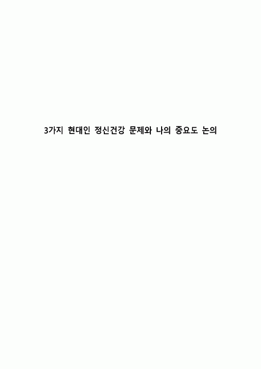 3가지 현대인 정신건강 문제와 나의 중요도 논의