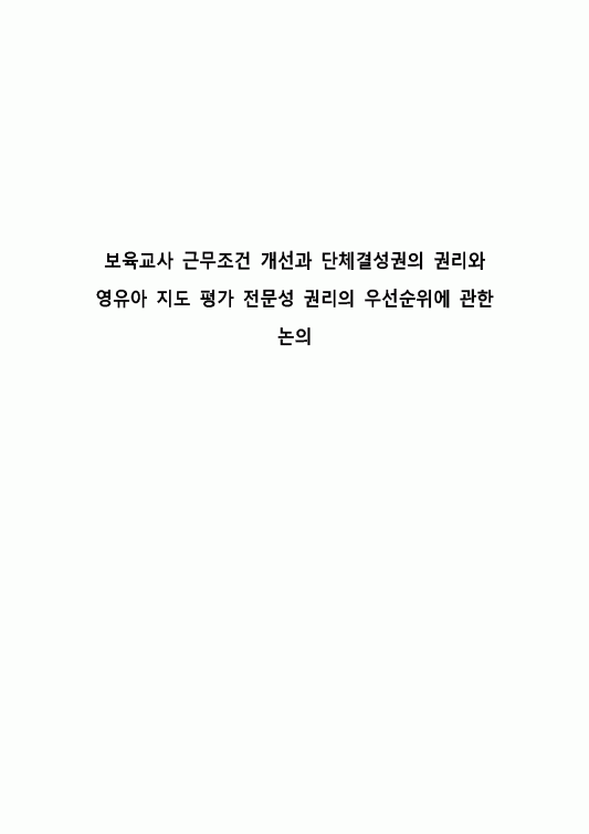 보육교사 근무조건 개선과 단체결성권의 권리와 영유아 지도 평가 전문성 권리의 우선순위에 관한 논의