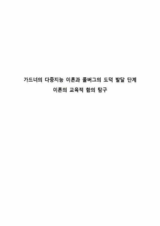 가드너의 다중지능 이론과 콜버그의 도덕 발달 단계 이론의 교육적 함의 탐구