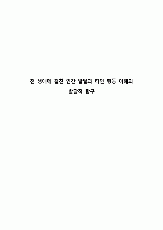 전 생애에 걸친 인간 발달과 타인 행동 이해의 발달적 탐구