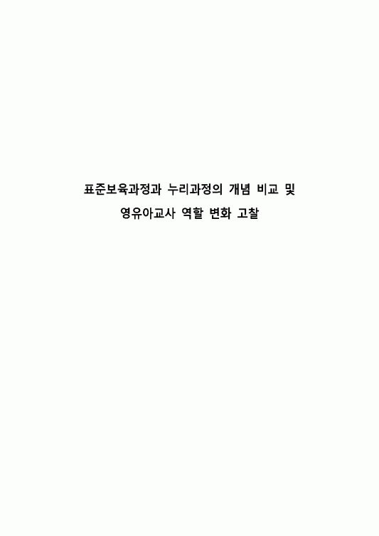 표준보육과정과 누리과정의 개념 비교 및 영유아교사 역할 변화 고찰
