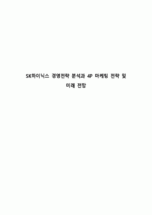 SK하이닉스 경영전략 분석과 4P 마케팅 전략 및 미래 전망