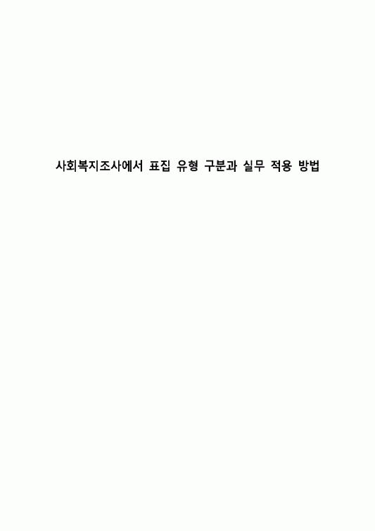 사회복지조사에서 표집 유형 구분과 실무 적용 방법