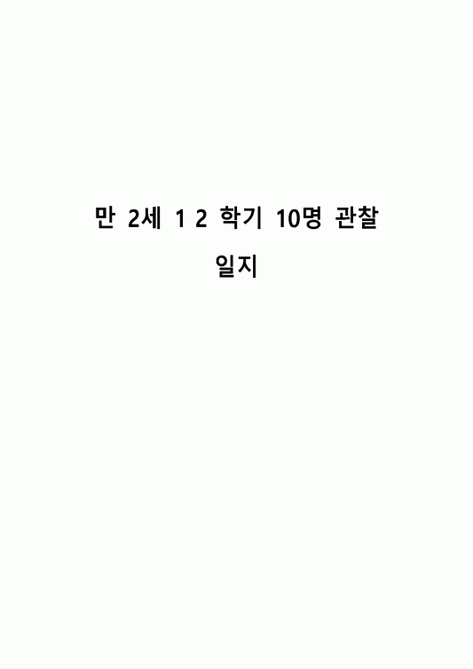 만 2세 1 2 학기 10명 관찰 일지