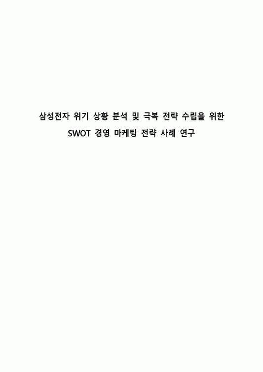 삼성전자 위기 상황 분석 및 극복 전략 수립을 위한 SWOT 경영 마케팅 전략 사례 연구