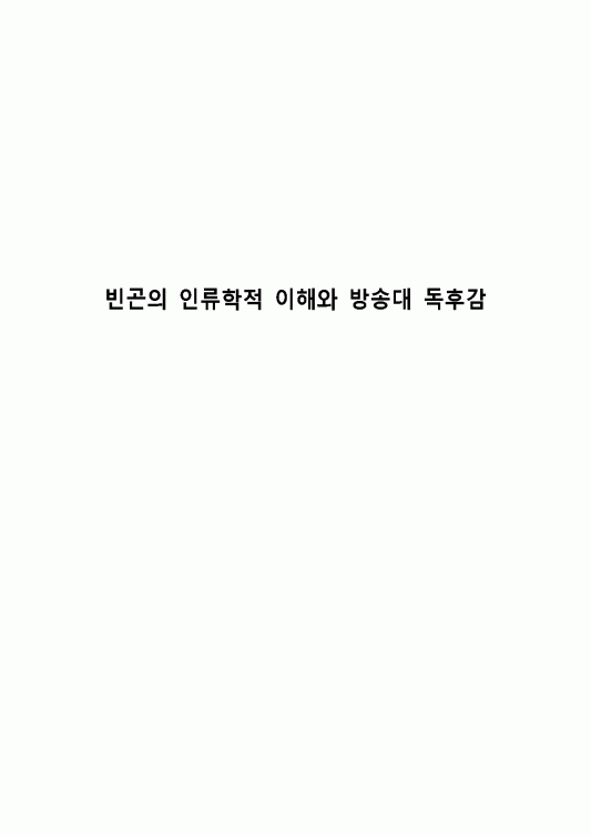 빈곤의 인류학적 이해와 방송대 독후감