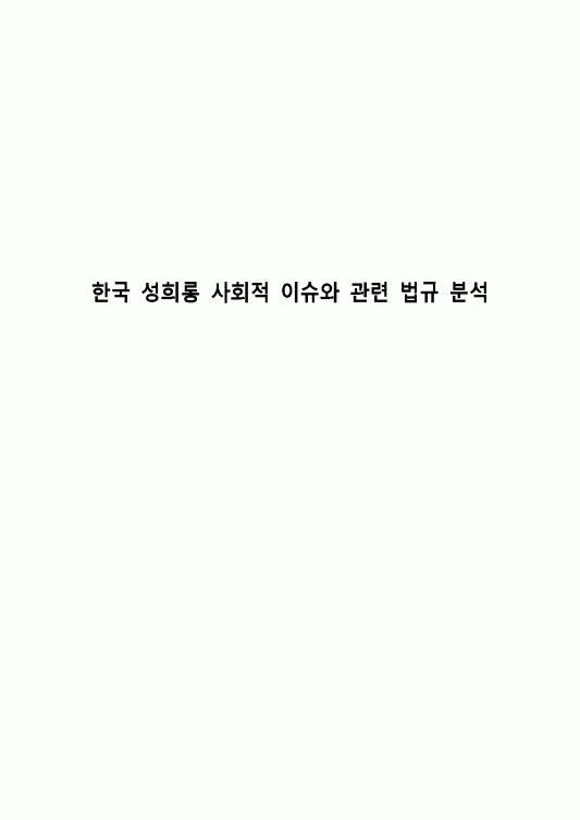 한국 성희롱 사회적 이슈와 관련 법규 분석
