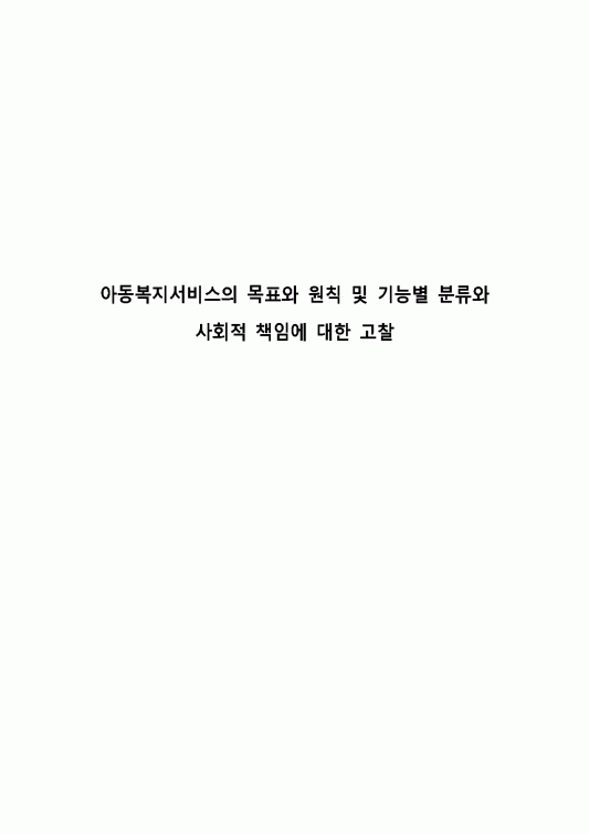 아동복지서비스의 목표와 원칙 및 기능별 분류와 사회적 책임에 대한 고찰