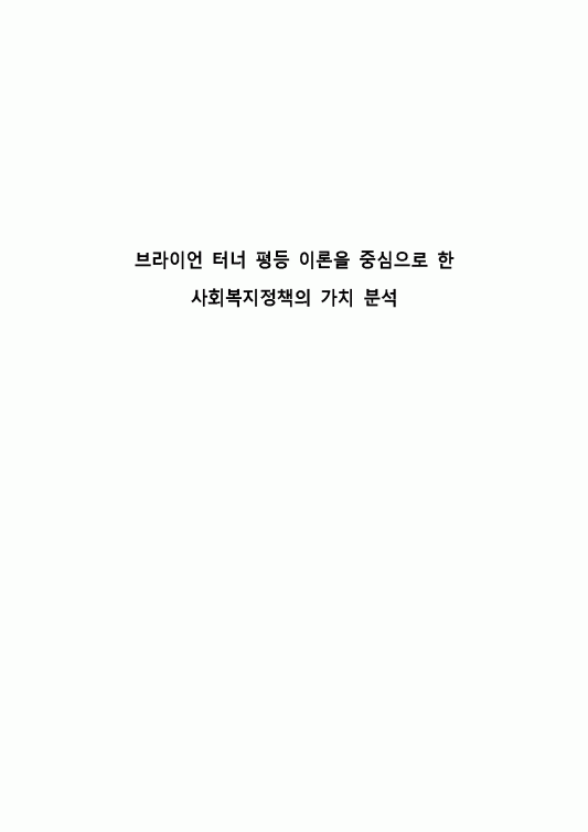 브라이언 터너 평등 이론을 중심으로 한 사회복지정책의 가치 분석