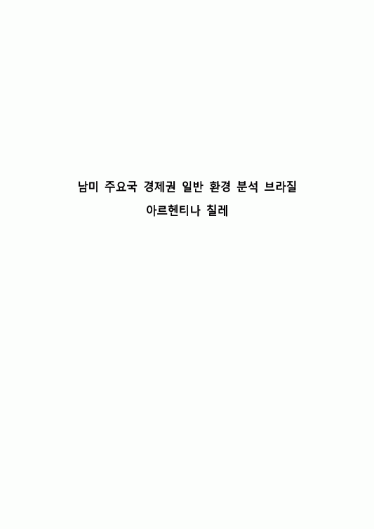 남미 주요국 경제권 일반 환경 분석 브라질 아르헨티나 칠레