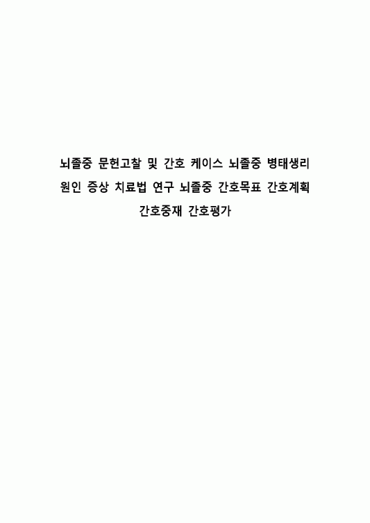 뇌졸중 문헌고찰 및 간호 케이스 뇌졸중 병태생리 원인 증상 치료법 연구 뇌졸중 간호목표 간호계획 간호중재 간호평가