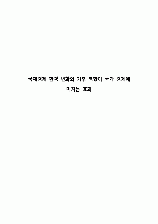 국제경제 환경 변화와 기후 영향이 국가 경제에 미치는 효과