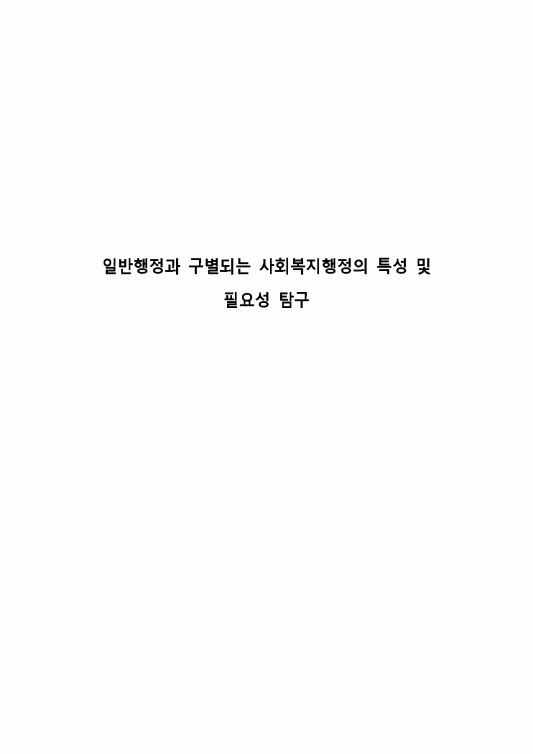 일반행정과 구별되는 사회복지행정의 특성 및 필요성 탐구
