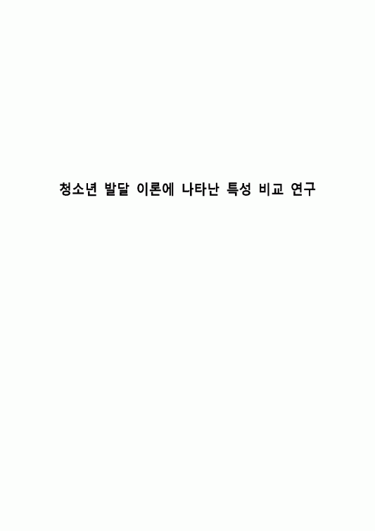 청소년 발달 이론에 나타난 특성 비교 연구