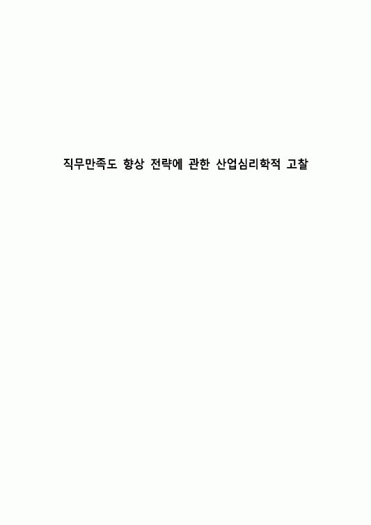 직무만족도 향상 전략에 관한 산업심리학적 고찰