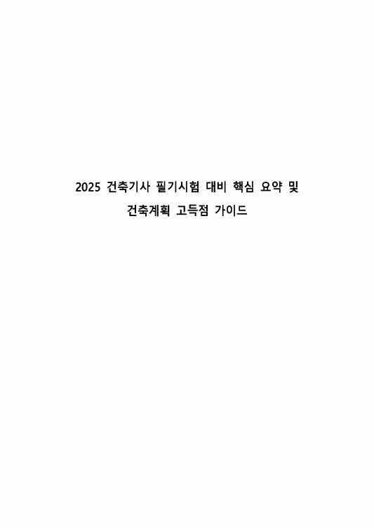 2025 건축기사 필기시험 대비 핵심 요약 및 건축계획 고득점 가이드