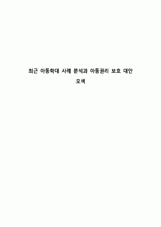 최근 아동학대 사례 분석과 아동권리 보호 대안 모색