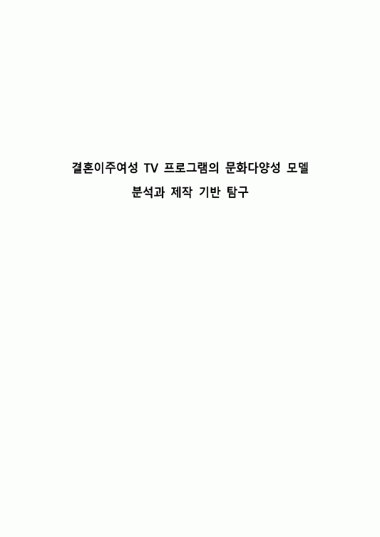 결혼이주여성 TV 프로그램의 문화다양성 모델 분석과 제작 기반 탐구