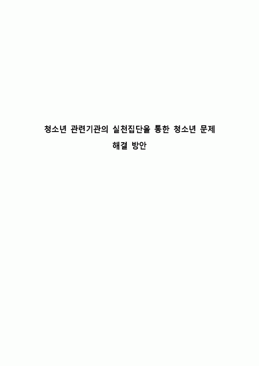 청소년 관련기관의 실천집단을 통한 청소년 문제 해결 방안
