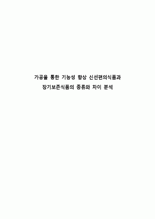 가공을 통한 기능성 향상 신선편의식품과 장기보존식품의 종류와 차이 분석