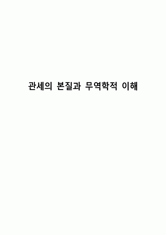 관세의 본질과 무역학적 이해