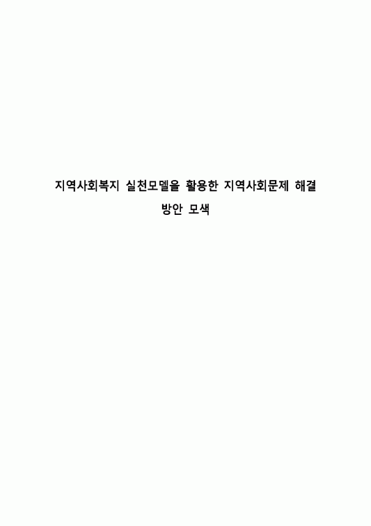 지역사회복지 실천모델을 활용한 지역사회문제 해결 방안 모색