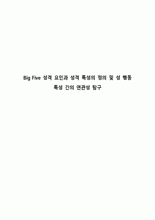Big Five 성격 요인과 성격 특성의 정의 및 성 행동 특성 간의 연관성 탐구