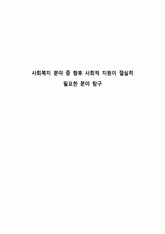 사회복지 분야 중 향후 사회적 지원이 절실히 필요한 분야 탐구