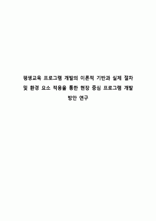 평생교육 프로그램 개발의 이론적 기반과 실제 절차 및 환경 요소 적용을 통한 현장 중심 프로그램 개발 방안 연구