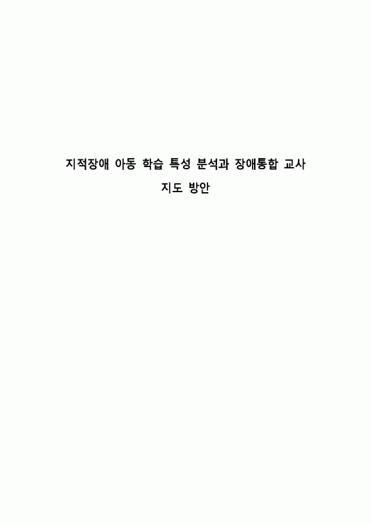 지적장애 아동 학습 특성 분석과 장애통합 교사 지도 방안