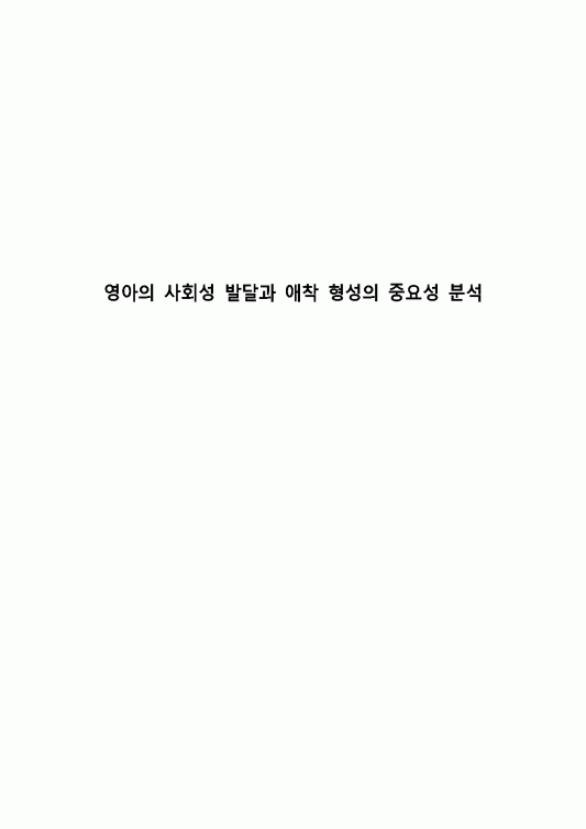 영아의 사회성 발달과 애착 형성의 중요성 분석
