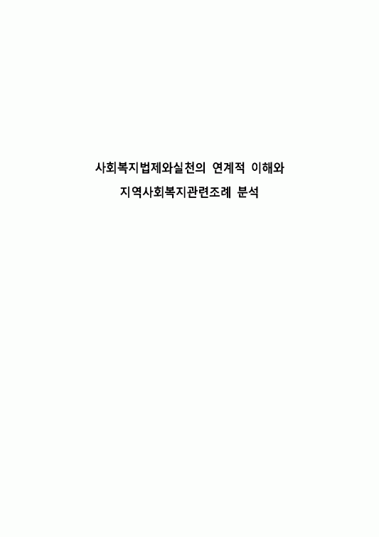 사회복지법제와실천의 연계적 이해와 지역사회복지관련조례 분석