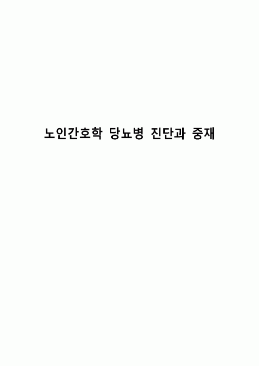노인간호학 당뇨병 진단과 중재