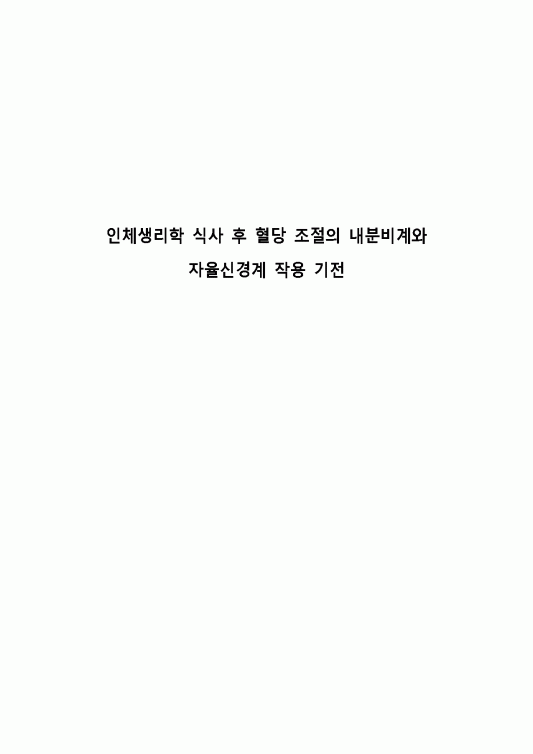인체생리학 식사 후 혈당 조절의 내분비계와 자율신경계 작용 기전