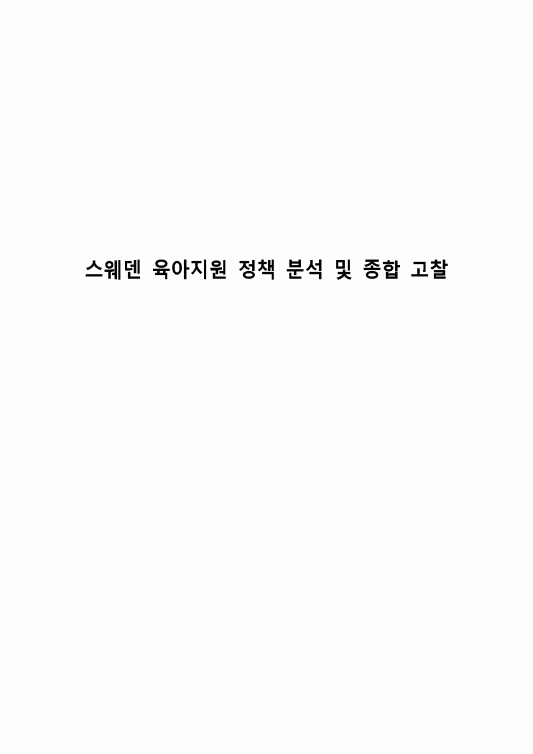 스웨덴 육아지원 정책 분석 및 종합 고찰